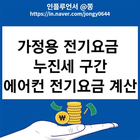 가정용 전기 누진세 구간 에어컨 전기요금 계산방법 주택용 일반용 산업용 네이버 블로그