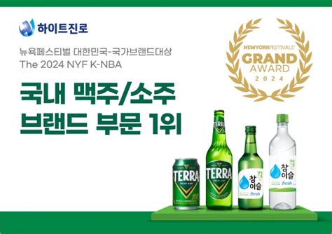 하이트진로 ‘2024 제15회 대한민국 국가브랜드 대상 주류 부문 1위 시사캐스트