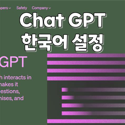 쳇 Gpt 한국어 자동 번역 설정하기