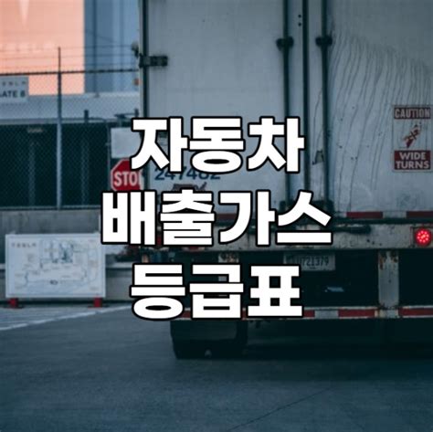 Mecar 환경부 자동차 배출가스 등급제 5등급 차량표