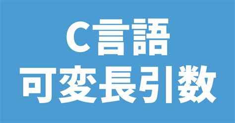 【c言語】可変長引数とは
