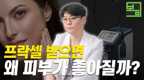 프락셀 받으면 피부가 좋아지는 이유 Youtube