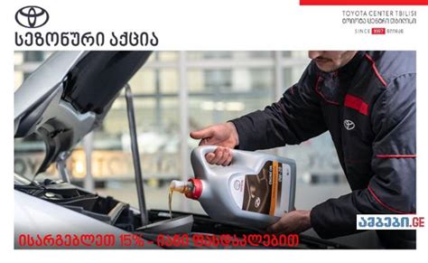 ტოიოტა ცენტრ თბილისში მოთხოვნადი ავტონაწილების შეძენა შეცვლაზე მომხმარებელს 15 ფასდაკლება