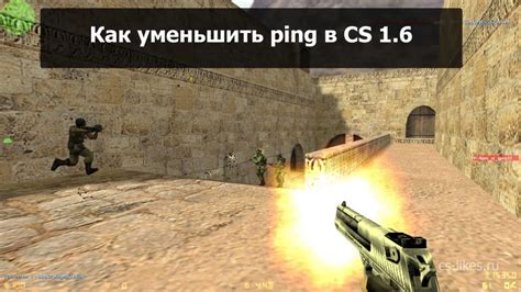 Как уменьшить пинг в КС 1 6