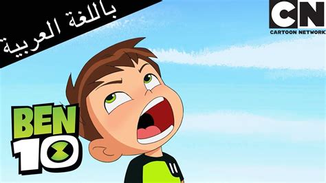 بن 10 مغامرات الطفل بن 10 كرتون نتورك Youtube