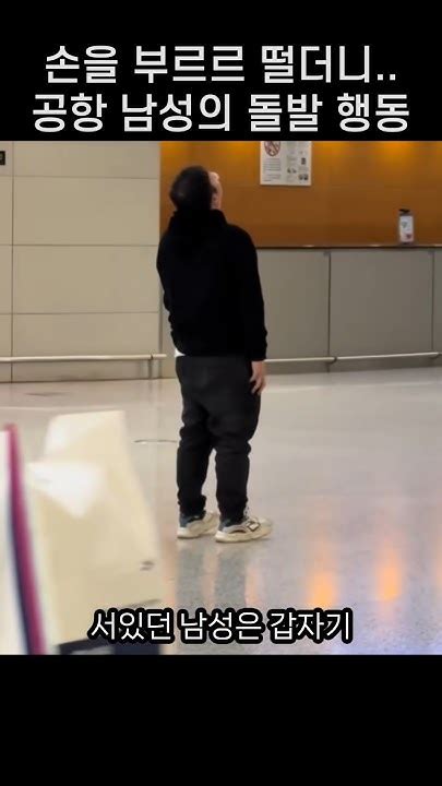 저분 좀 걱정되는데 공항 터미널에 서있던 남성의 황당한 행동 Youtube