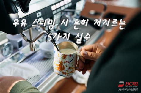 바리스타우유스팀 라떼아트 고수가 되기 위한 첫 번째 스텝 벨벳 우유 스티밍 네이버 블로그