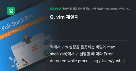 Vim 재설치 인프런 커뮤니티 질문and답변