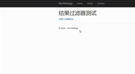 结果过滤器—mvc项目中结果过滤器 result filter 使用 董川民