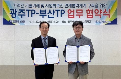 부산tp 광주tp 지역 간 기술거래 및 사업화 촉진 Mou
