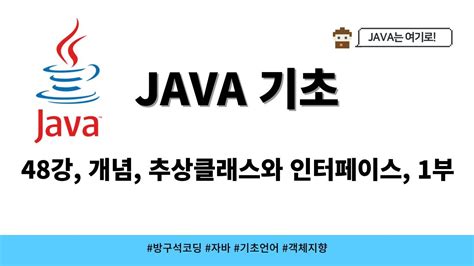 24 04 02 자바 48강 개념 추상클래스와 인터페이스 1부 Youtube
