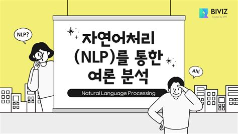 아버지가방에들어가신다 자연어 분석 nlp 를 통한 여론 분석