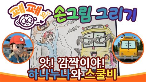 [페페] 꼬마버스 타요 정비공 하나 로보카 폴리 스쿨비 손그림 그리기 앗 깜짝이야 하나누나와 스쿨비