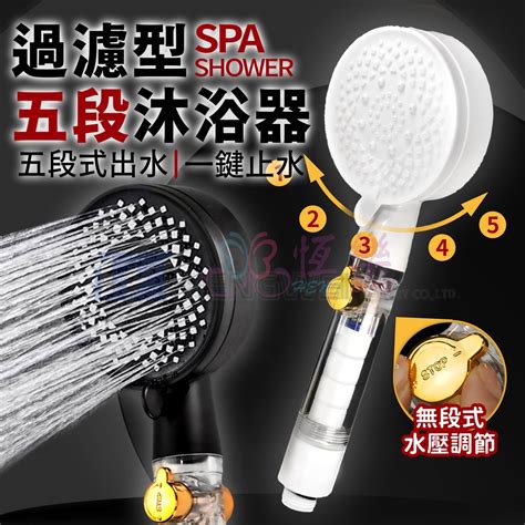 過濾型spa五段沐浴器 無段水壓 一鍵止水 蓮蓬頭【恆樂居家】沐浴器 花灑 沐浴器 Spa 過濾 過濾器 濾水器 濾水 蝦皮購物