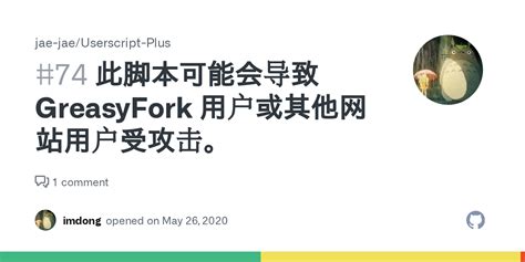 此脚本可能会导致 Greasyfork 用户或其他网站用户受攻击。 · Issue 74 · Jae Jaeuserscript Plus