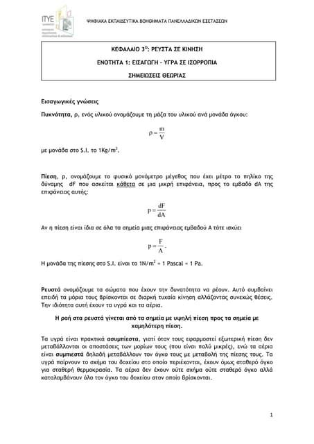 κριτηριο αξιολογησησ οριζ βολη κυκλικη κινηση λυκειο λεβιδιου Docx