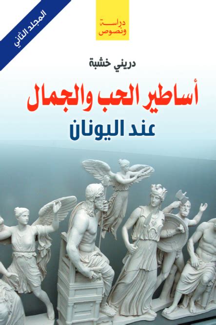 أساطير الحب والجمال عند اليونان المجلد الثاني دريني خشبة أبجد