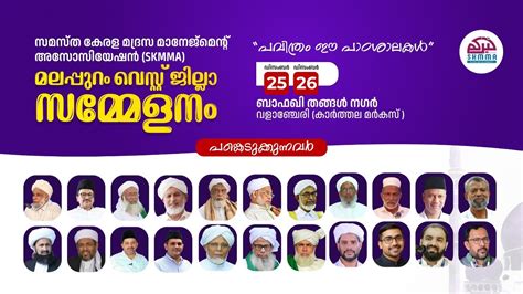 Skicr Live Skmma മലപ്പുറം വെസ്റ്റ് ജില്ലാ സമ്മേളനം 2025പ്രഭാഷണം