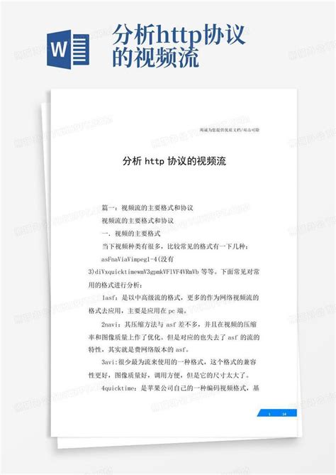 分析协议的视频流word模板下载编号lpkzkyvg熊猫办公