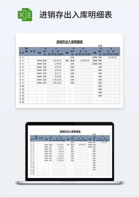 进销存出入库明细表 仓储购销excel模板下载 蓝山办公