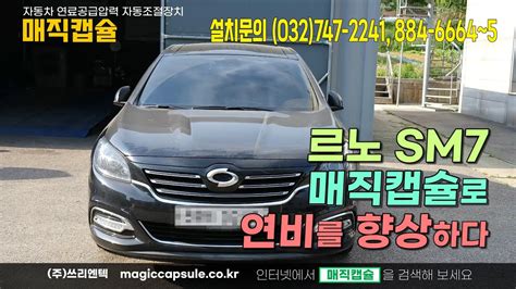르노 Sm7 매직캡슐로 연비 향상과 출력 향상 연비향상 연료절감 출력향상 연비 좋아지는 법 연료비 아끼는 법 Youtube