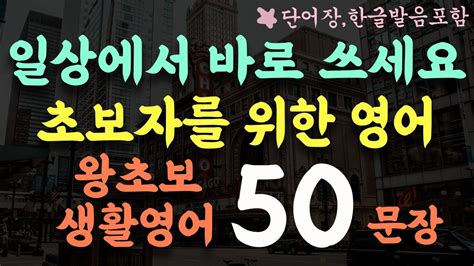 168 실생활에서 바로 쓰는 기초생활영어 50문장매일 듣고 따라하면 왕초보 탈출1시간 흘려듣기왕초보 기초영어회화영어반복듣기단어장한글발음포함 Youtube