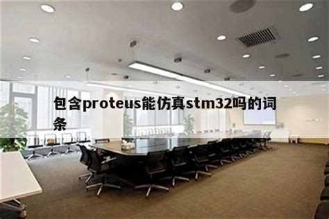 包含proteus能仿真stm32吗的词条 Proteus相关 Proteus8软件proteus软件