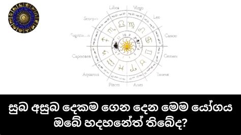 සුබ අසුබ දෙකම ගෙන දෙන මෙම යෝගය ඔබේ හදහනේත් තිබේද Youtube