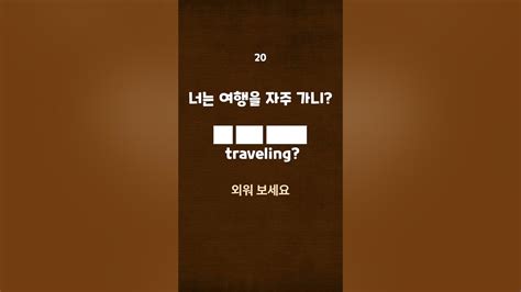 매일1분3문장패턴영어편7빈칸퀴즈패턴영어회화shorts Youtube