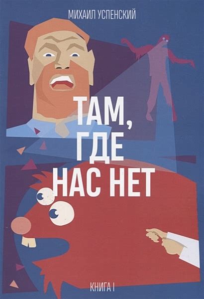 Книга Там, где нас нет. Книга 1 из 3 • Успенский М. – купить книгу по ...