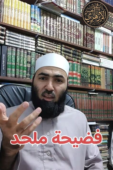 فضيحة ملحد أبوالحسنالأزهري Youtube