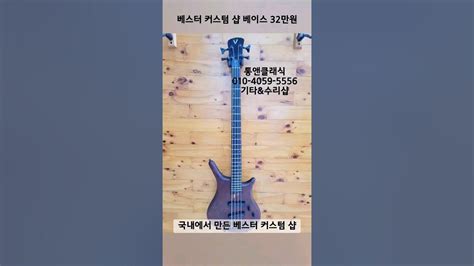 Vester Custom Shop 베스터 커스텀 샵 베이스 32만원 중고기타 리페어 악기수리 평택 중고악기 공연용