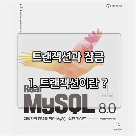 Real Mysql 80 트랜잭션과 잠금 1 동시성관리