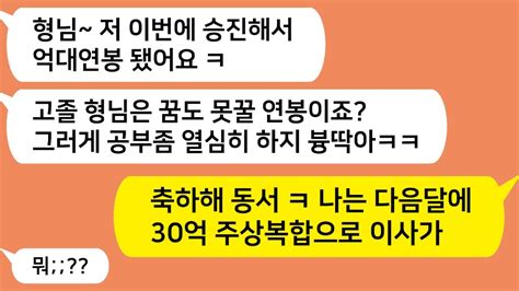 톡톡드라마 대기업 다니는 동서가 연봉 올랐다고 고졸인 날 개무시하는데~ 축하해 근데 나 담달에 30억 집으로 이사가는데 니네집 얼마냐 동서표정대박카톡썰 Youtube