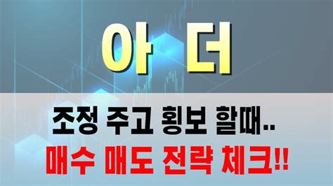 아더 조정 주고 횡보 할때 매수 매도 전략 체크 Youtube