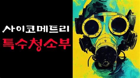 공포라디오ㅣ 썩은내가 진동하는 곳에서 손에 끼고 있던 장갑을 벗고 눈을 살며시 감았다 사이코메트리 특수청소부 ㅣ팔공 고품격 괴담라디오 Youtube