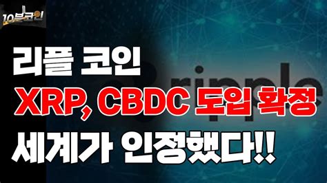 [리플 코인] Xrp Cbdc 도입 확정 세계가 인정했다 Youtube