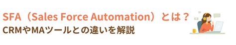 SFAとは？営業で使うメリットやCRMやMAツールとの違いも解説 | SaaSの比較・資料請求サイト | kyozon