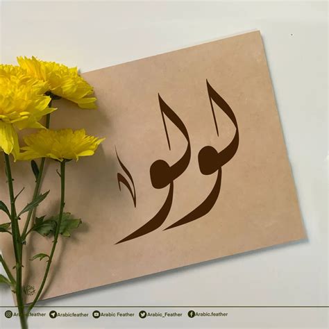 Pin On خط أسماء حرف اللام