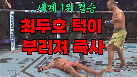 최두호 결승 경기에서 종료 직전 턱이 부러져 즉사하다 Youtube