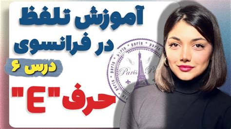 آموزش قوائد تلفظ درس ششم همه چیز درباره حرف E” Youtube