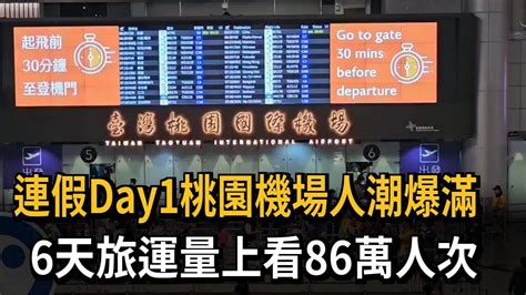 連假day1桃園機場人潮爆滿 6天旅運量上看86萬人次－民視新聞 Youtube