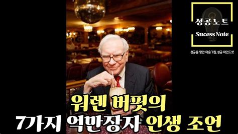 워렌 버핏의 7가지 억만장자 인생 조언 워렛버핏 인생조언 성공노트 억만장자조언 억만장자 성공조언 Youtube
