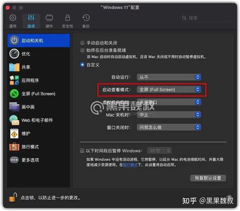 手把手教你parallels desktop最佳化设置，让windows更加好用！ 知乎