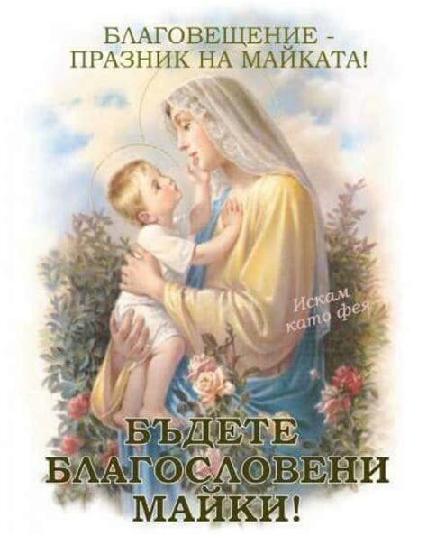 ЧЕСТИТО БЛАГОВЕЩЕНИЕ ЕЛЕКТРОННИ КАРТИЧКИ ЗА ВАШИЯТ ПРАЗНИК Вашият портал