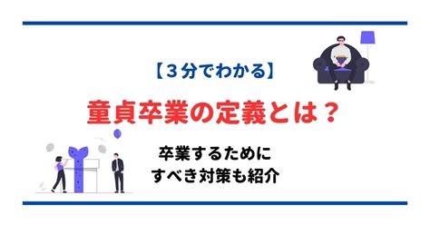 分でわかる童貞卒業の定義とは卒業するためにすべき対策も紹介 ぶんしち 恋愛スクール