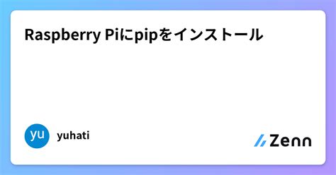 Raspberry Piにpipをインストール
