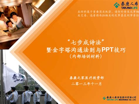 “七步成诗法”暨金字塔沟通法则与ppt技巧