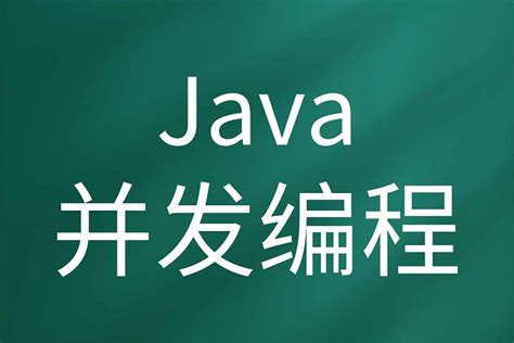 慕课网 深入浅出java并发多线程：核心基础内存模型＋死锁——从用法到原理，面试必考 A姐分享