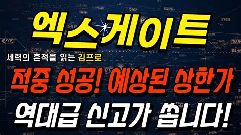 엑스게이트 주가전망 ️ 적중 성공 예상된 상한가 역대급 신고가 쏩니다 Youtube